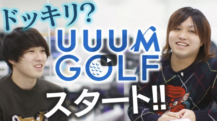UUUM GOLF-ウーム ゴルフ- – GolfTube